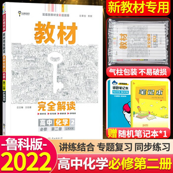 新教材2022版王后雄学案教材完全解读高中化学必修第二册鲁科版LK新高一下化学必修2二同步教材全解解读