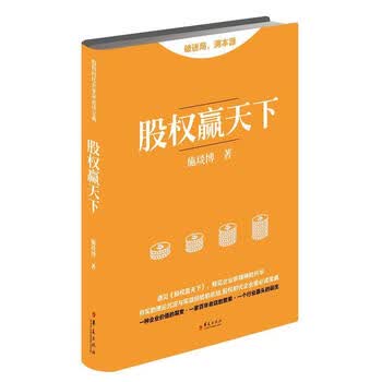 股权赢天下 施琰博 金融与投资 9787508089812