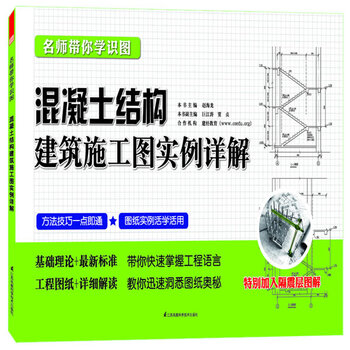 混凝土结构建筑施工图实例详解