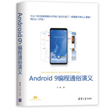 android 9编程通俗演义 牛搞 著 9787302523932 清华大学出版社