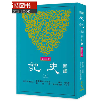 韩兆琦新译史记(五)世家(2)(增订二版)三民