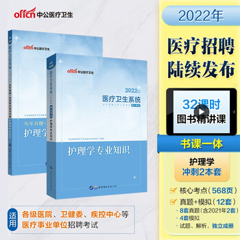 中公教育2022医疗卫生考试考点：护理学知识+历年真题全真模拟护理学专业知识（京东套装2本）