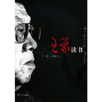 王蒙读书 王蒙