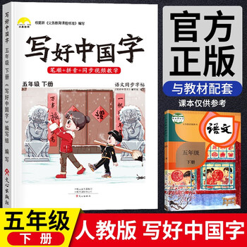 抖音同款写好中国字小学一二三四五六年级上下册语文同步练字帖人教版123456年级生字抄写本控笔训练课课练笔画笔顺描红 五年级下册