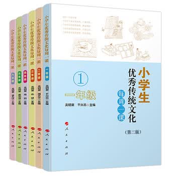 小学生优秀传统文化每周一课（全六册）第二2版 人民出版社 一至六年级字字带注音小学生课外阅读