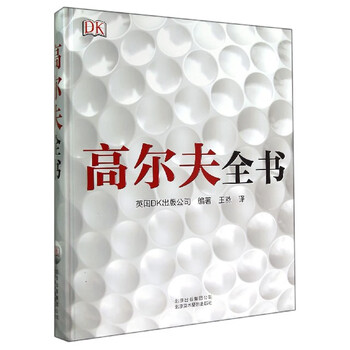 高尔夫全书(附光盘)(精)
