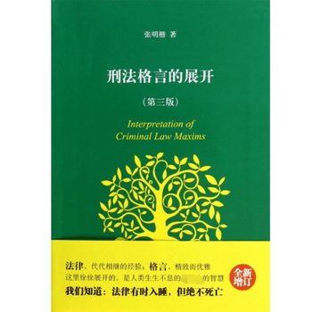 刑法格言的展开(第3版)