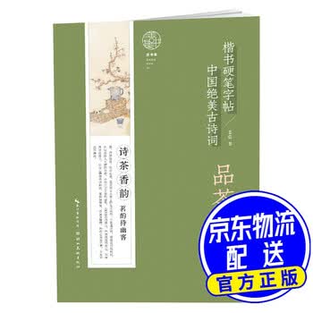 中国绝美古诗词楷书硬笔字帖-品茶
