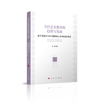 当代艺术教育的趋势与发展——基于美国2014年《国家核心艺术标准》研究