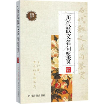 [正版图书] 历代散文名句鉴赏 游光中著 四川辞书出版社 9787557902391