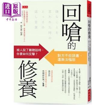 回呛的修养 港台原版 森优子 大是文化