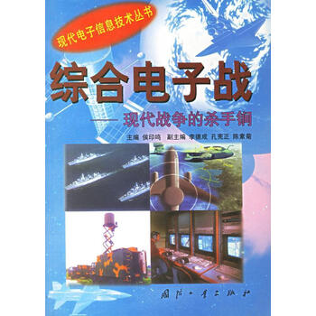 综合电子战:现代战争的杀手锏【正版图书】