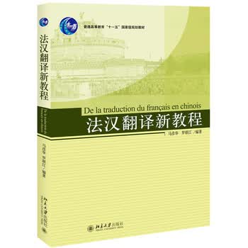 法汉翻译新教程
