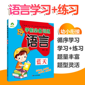 幼小衔接学前必备训练语言 语文幼儿园小学语言练习 学前必备训练·语言