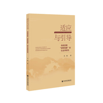 适应与引导 : 传统宗教“游移现象”的社会学研究