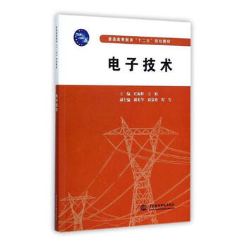 电子技术 电子与通信 任振辉，王娟主编 中国水利水电出版社 9787517027072