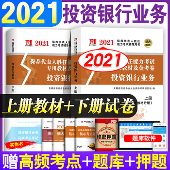 新版2021年证券从业资格教材2020考试教材投资银行业务保荐代表人胜任能力考试保代人历年真题试卷金