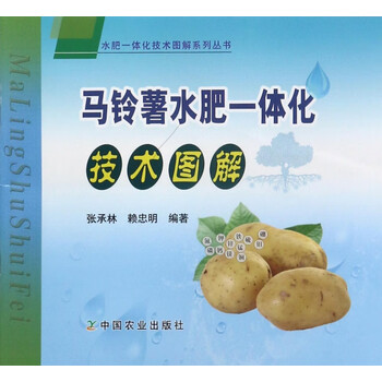 马铃薯水肥一体化技术图解/水肥一体化技术图解系列丛书