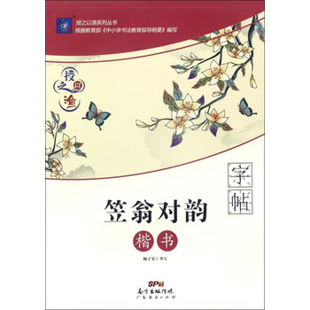 笠翁对韵字帖(楷书)/授之以渔系列丛书