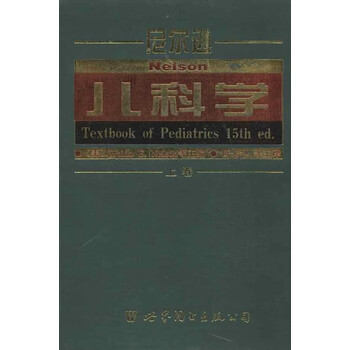 尼尔逊儿科学5版 上卷【正版图书】