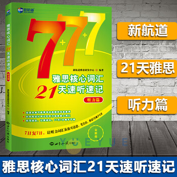 新航道7+7+7雅思核心词汇21天速听速记 听力篇 贾荣荣 雅思出国考试用书 雅思听力考试听力词汇I