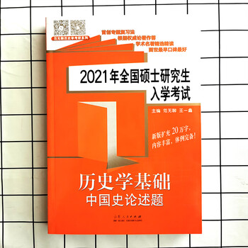 四十八小时内发货范无聊历史考研年全国硕士研究生入学考试·历史学基础·中国史论述题 范无聊历史