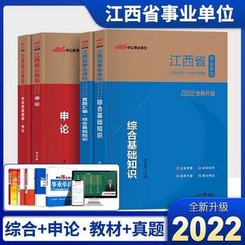 江西事业单位考试真题2022江西省事业单位考试综合公共基础知识公务员申论教材历年真题试卷江西事业编制
