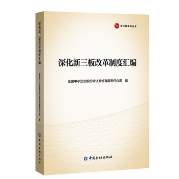 深化新三板改革制度汇编9787522006239