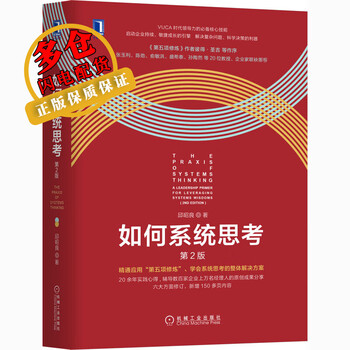 如何系统思考 第2版 邱昭良 著 逻辑学 WX