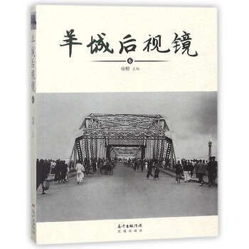 羊城后视镜(6)