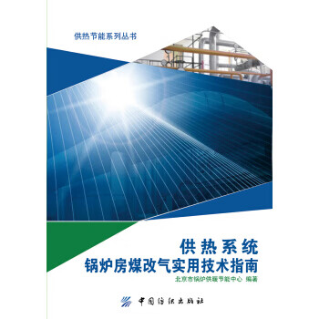 供热系统锅炉房煤改气实用技术指南【正版图书】