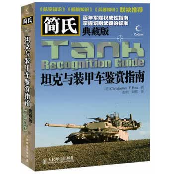 简氏坦克与装甲车鉴赏指南(典藏版)