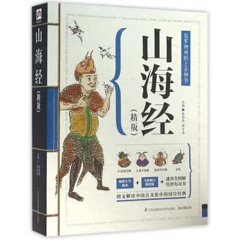 山海经(精版)