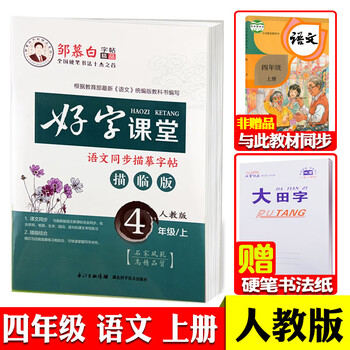 小学生四年级上册字帖语文人教版同步练字帖楷书部编版课本生字同步字帖儿童硬笔习字临摹书法练字本每日一练