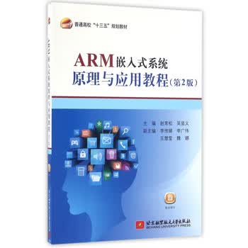 ARM嵌入式系统原理与应用教程(第2版普通高校十三五规划教材)