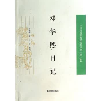 邓华熙日记/中国近现代稀见史料丛刊