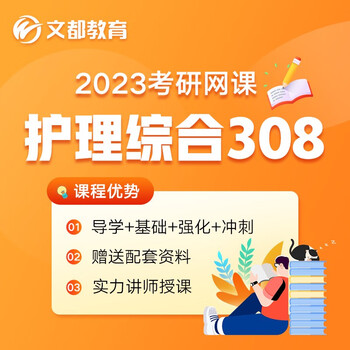2023文都考研308护理综合网课文都网校考研网课政治英语视频 护理综合 2023特训班（有效期2022.12.30）