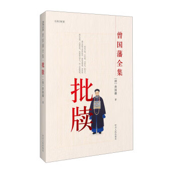 曾国藩批牍