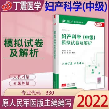 新版现货】妇产科学中级主治医师考试书2022年丁震原军医版妇产科学中级模拟试卷及解析妇产科主治医师职称考试用书搭配考试指导精选练习题集人卫版