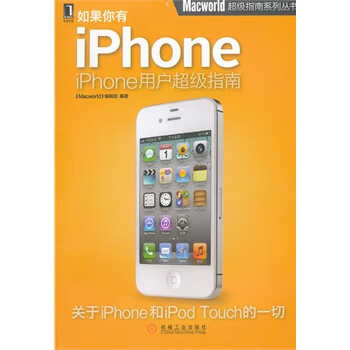 如果你有iPhone；iPhone用户超级指南 《Macworld》编辑部