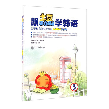 跟土豆Dori学韩语（3）（新版）