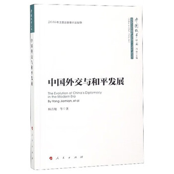 中国外交与和平发展/中国故事丛书