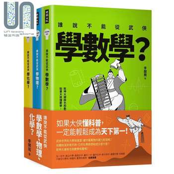 谁说不能从武侠学数学、物理、化学？（全三册）港台原版 李开周 时报出版