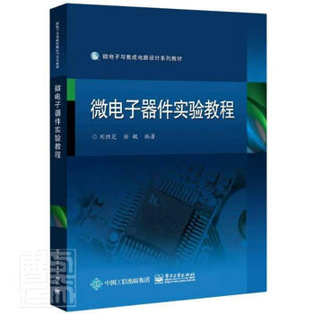 微电子器件实验教程刘继芝电子工业出版社9787121415395 电子与通信书籍