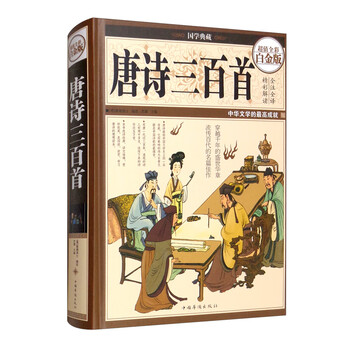 唐诗三百首—超值全彩白金版