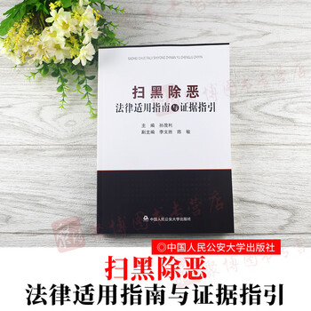 扫黑险恶法律适用指南与证据指引 孙茂利主编 套路贷软暴力非法放贷违法犯罪含刑法刑事诉讼法相关司法解释