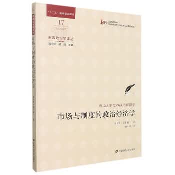 市场与制度的政治经济学 (日)金子胜