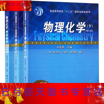 厦大 物理化学 孙世刚 第二版上下册教材+学习指导例题解析概念辨析习题简析 全套三 厦门大学出版社