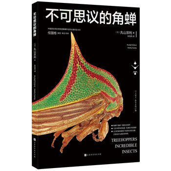正版 不可思议的角蝉（插图版）9787569933970