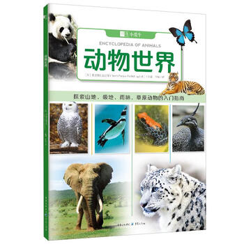 【自营京送 正版书籍】动物世界 北巡游出版公司 重庆出版社 9787229158361